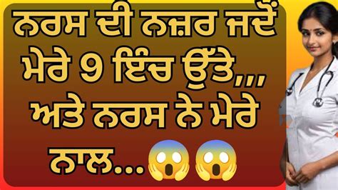 ਨਰਸ ਨੇ ਮੇਰੇ ਨਾਲ😱 An Emotional Punjabistory Punjabi Kahani
