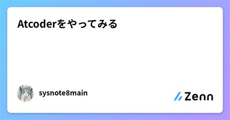 Atcoderをやってみる