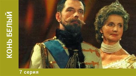 Конь белый. 7 Серия. Драма. Лучшие сериалы - YouTube