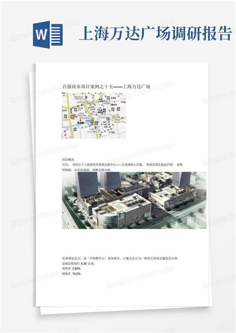 百强商业项目案例之十五上海万达广场图文word模板下载编号qzrmbyzw熊猫办公