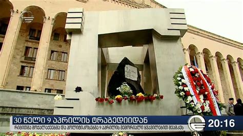 რიგითმა მოქალაქეებმა და პოლიტიკოსებმა 9 აპრილის მემორიალი ყვავილებით შეამკეს Youtube