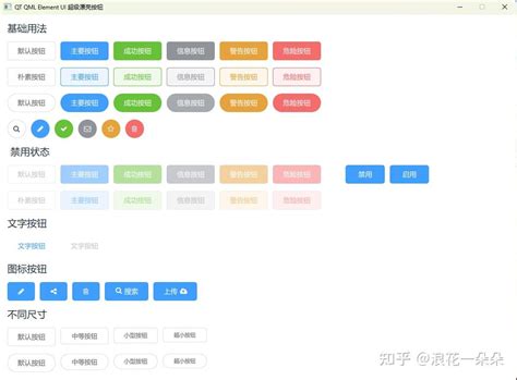 Qt漂亮qml模仿流行vue Element Ui之按钮，qml漂亮大方美观的按钮样式 Qml开发按钮样式 Button漂亮样式qml下载 快速开发qml漂亮界面 Qml自定义漂亮控件 知乎