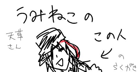 天草十三 天草さん よぼ葉のマンガ うみねこのなく頃に Pixiv