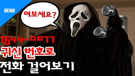 소름주의 귀신번호로 전화를 걸어보았다 진짜 귀신이 받을까 [공대생 변승주] Youtube