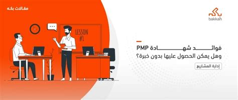 هل يمكن الحصول على شهادة Pmp بدون خبرة؟ بكه للتعليم