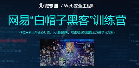 价值2k的网易白帽子教程 视频教程 小迪渗透吧 提供最专业的渗透测试培训 web安全培训 网络安全培训 代码审计培训 安全服务培训 ctf比赛