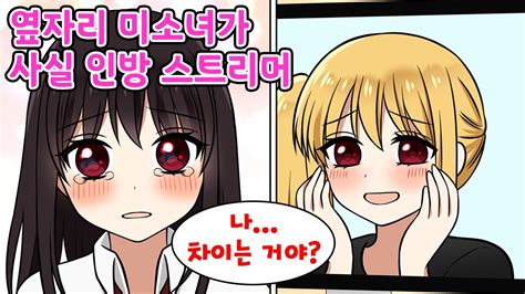 차가운 얼굴의 옆자리 여자애가 사실 유명 스트리머에다 생방송에서 나한테 고백을 만화 연애 Youtube