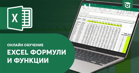 Курс Excel Формули и Функции Уникален онлайн метод