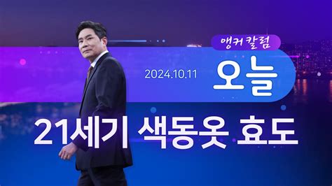 21세기 색동옷 효도 앵커칼럼 오늘 Youtube 21세기 색동옷 효도 앵커칼럼 오늘 Youtube