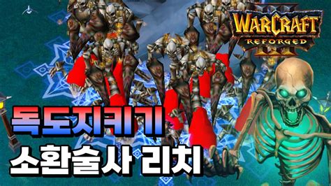 스켈레톤 소환사 리치 독도지키기 워크래프트3 리포지드 유즈맵 Youtube