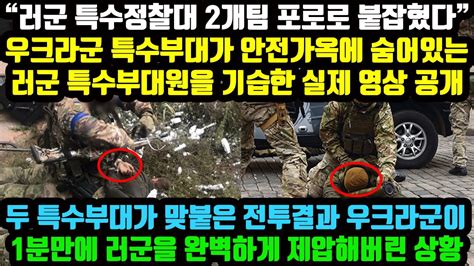 러군 특수정찰대 2개팀 포로로 붙잡혔다” 우크라군 특수부대가 안전가옥에 숨어있는 러군 특수부대원을 기습한 실제 영상 공개 전투결과 우크라군이 1분만에 완벽하게 제압해버린