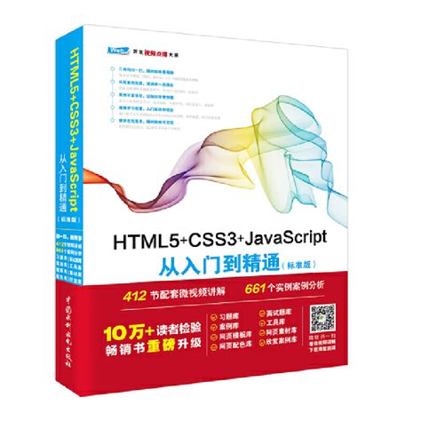 Html5css3javascript从入门到精通（标准版）web开发技术 Web前端开发 网页设计 网页制作虎窝淘