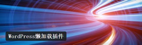 WordPress 图片懒加载插件 Lazy Load WordPress智库