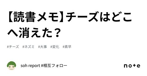 【読書メモ】チーズはどこへ消えた？｜soh Report 相互フォロー
