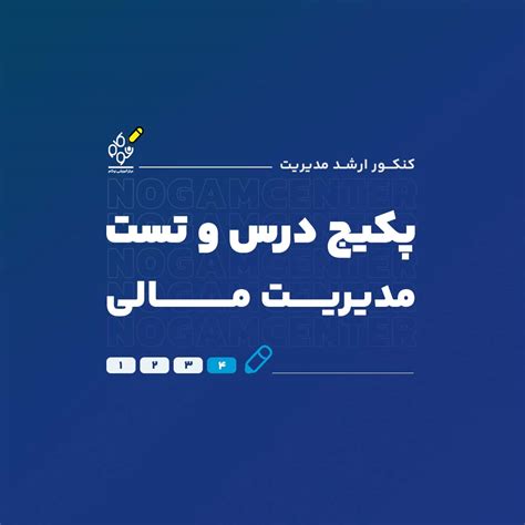 پکیج کامل درس و تست ارشد مدیریت مالی نوگام