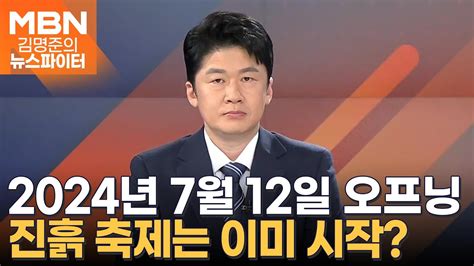 진흙 축제는 이미 시작 김명준의 뉴스파이터 오프닝 Youtube