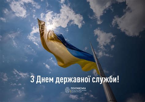 Звернення т в о начальника Полтавської ОВА Володимира Когута до Дня державної служби
