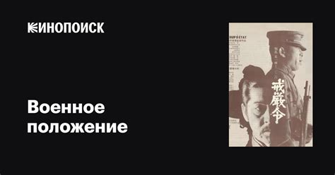 Военное положение фильм 1973 дата выхода трейлеры актеры отзывы описание на Кинопоиске