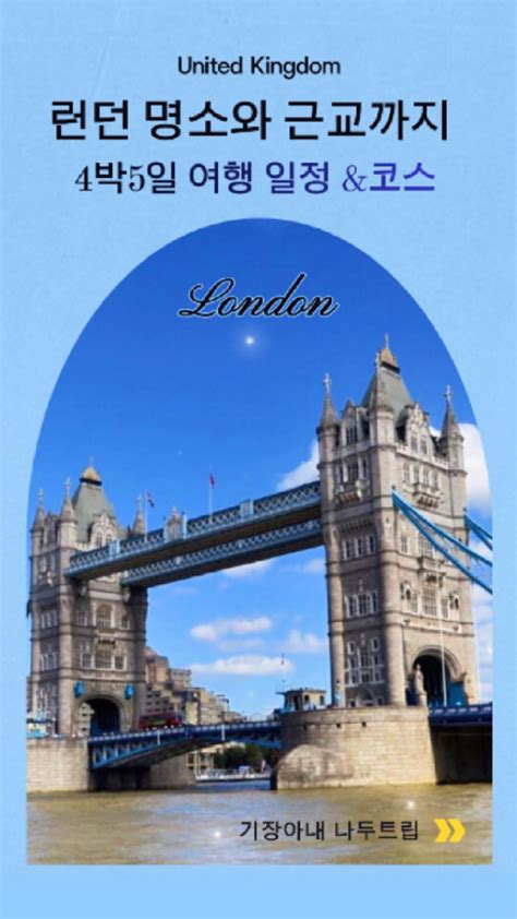런던 4박 5일 일정 여행코스 총정리 필수 명소와 근교 투어까지 네이버 블로그