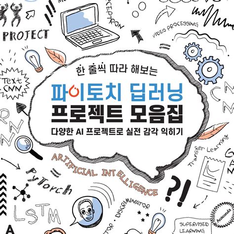 책표지 디자인 파이토치 딥러닝 프로젝트 모음집 By 주현아 노트폴리오