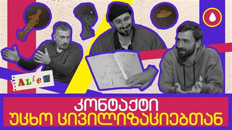 კონტაქტი უცხო ცივილიზაციებთან მსხალი სრული გადაცემა 12 03 2023 Youtube
