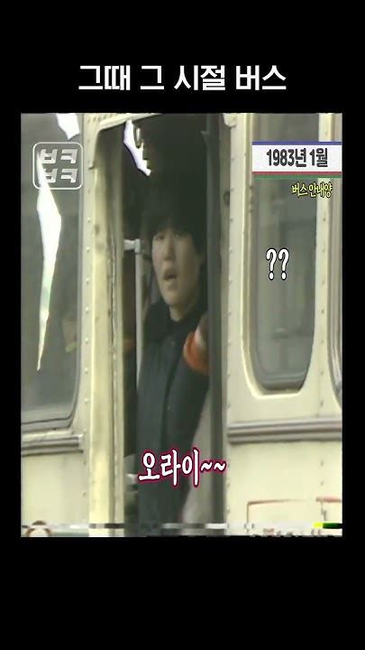 오라이~ 그 시절 극강의 난이도 버스 타기 Youtube