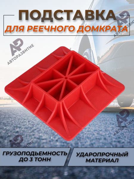 Подставка под реечный домкрат Hight Jack Red / Страховочная стойка ...