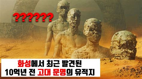 아직도 풀리지 않는 화성 고대 문명 미스터리 Youtube