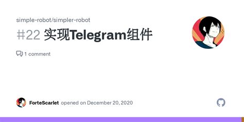 Comp 实现telegram Bot组件 · Issue 22 · Simple Robotsimpler Robot · Github