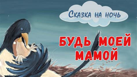 Будь моей мамой Добрые аудиосказки для детей YouTube