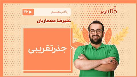 درس جذر تقریبی ریاضی هشتم آموزش با مدرسه مجازی آی نو