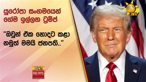 යුරෝපා සංගමයෙන් ගේම ඉල්ලන ට්‍රම්ප් ඔවුන් ඒක හොදට කළා නමුත් මමයි ජනපති Hiru News Youtube