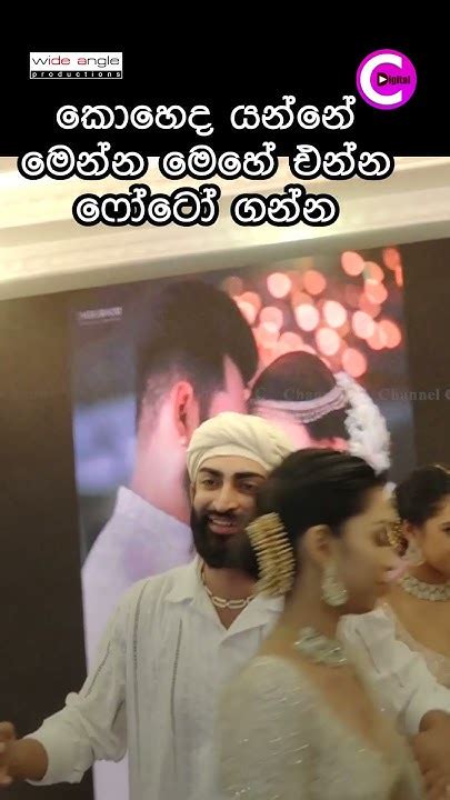 💖 කොහෙද යන්නේ මෙන්න මෙහේ එන්න ෆොටෝ එකක් ගන්න 👆 සුදු පාට Subscribe කොටුව ඔබලා Full Video එක බලන්න