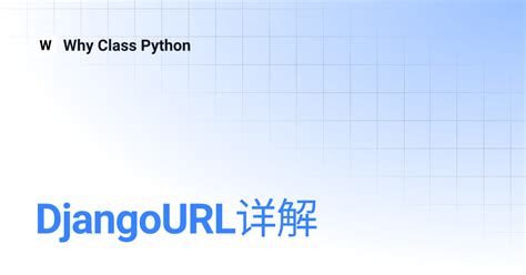 Djangourl详解 Why Class Python