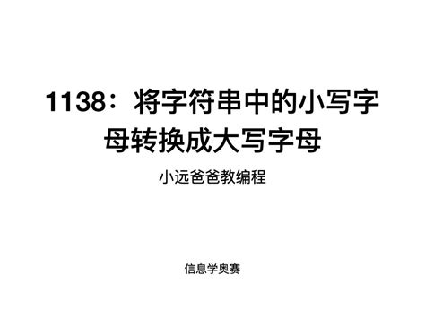 信息学奥赛 1138 将字符串中的小写字母转换成大写字母 知乎