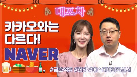 0914 대포차 Naver 카카오와는 다르다 금호석유와 전일 급등한 한라까지 Youtube