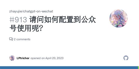 请问如何配置到公众号使用呢 Issue zhayujie chatgpt on wechat GitHub