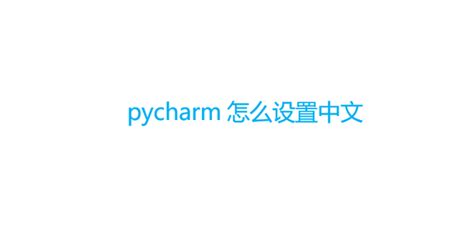 pycharm怎么设置中文 新知