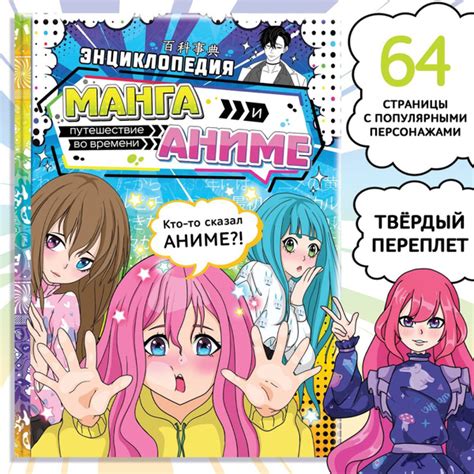 Характеристики Энциклопедия в твёрдом переплёте Манга и аниме Путешествие во времени 64 стр
