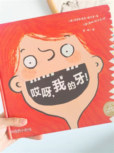 绘本推荐 换牙期必看！《哎呀，我的牙！》 知乎