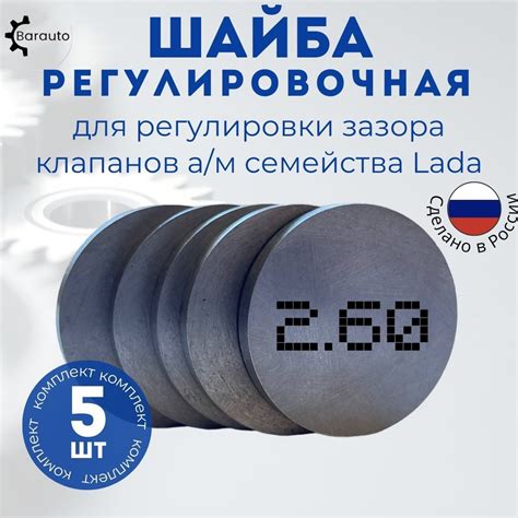 Регулировочные шайбы клапанов Ваз 2108 - 2.60 5 шт - Barauto арт. 21080 ...