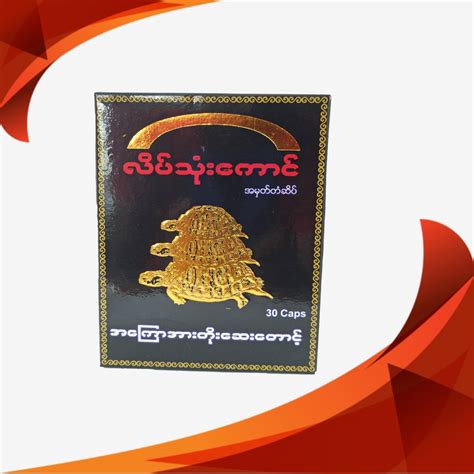 လိပ်သုံးကောင် အကြောအားတိုးဆေး Mm