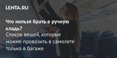 Что нельзя брать в ручную кладь: список, правила, что можно провозить в ...