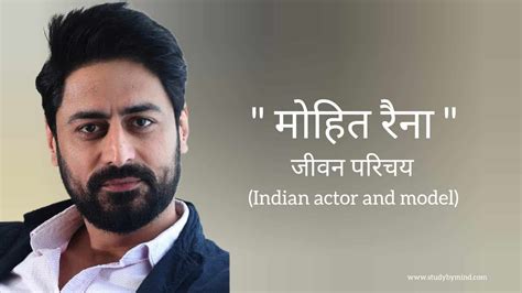मोहित रैना जीवन परिचय mohit raina biography in hindi भारतीय अभिनेता