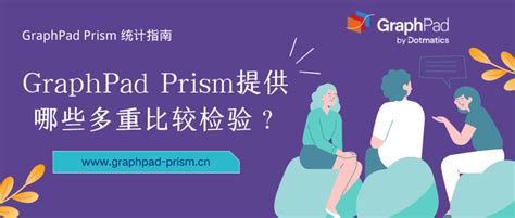 graphpad prism 统计指南 prism提供哪些多重比较检验？ 知乎