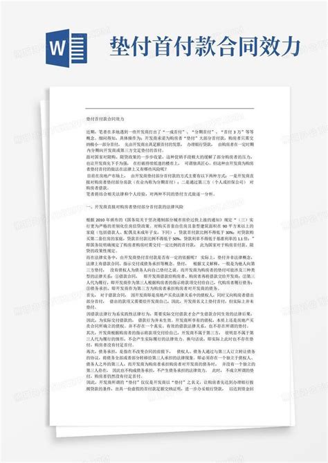 垫付首付款合同效力word模板下载编号larwxzkj熊猫办公