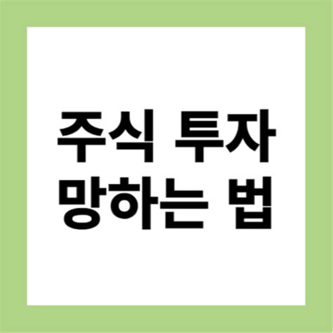주식 투자 망하는 법 반대로 생각하기