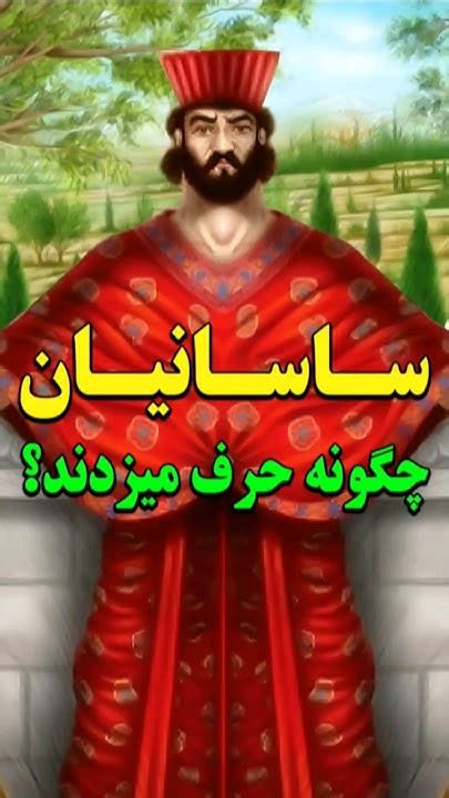 ساسانیان چگونه حرف میزدند؟ Youtube
