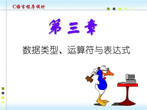 第三章：数据类型、运算符与表达式word文档在线阅读与下载无忧文档