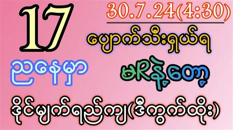 30 7 24 4 30 ပျောက်သီးနဲ့ရှယ်ရထားရင် ညနေမှာ မrနဲ့တော့ ဒိုင်မျက်ရည်ကျတစ်ကွက်ကောင်း 2d3d